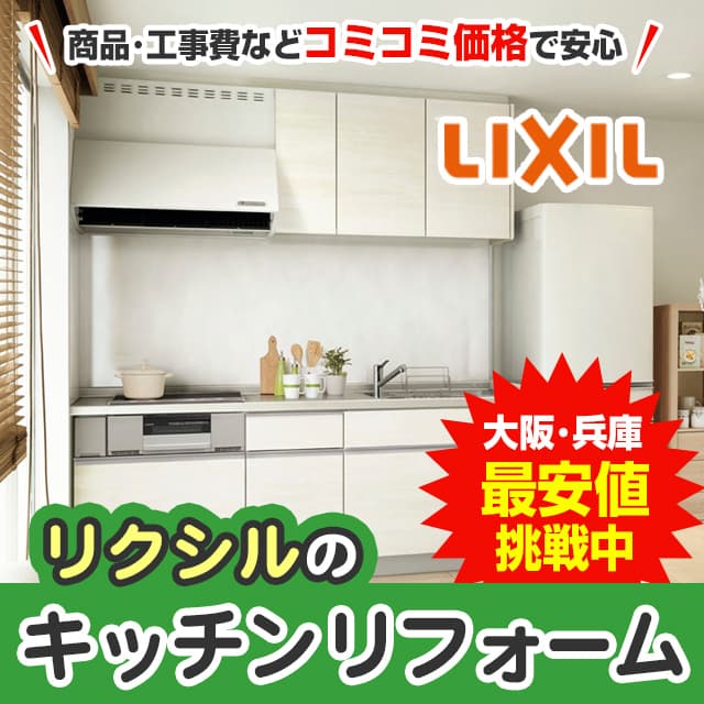 大阪・神戸・京都でリクシルのシステムキッチンに格安リフォーム | 大阪兵庫リフォームトリカエ隊
